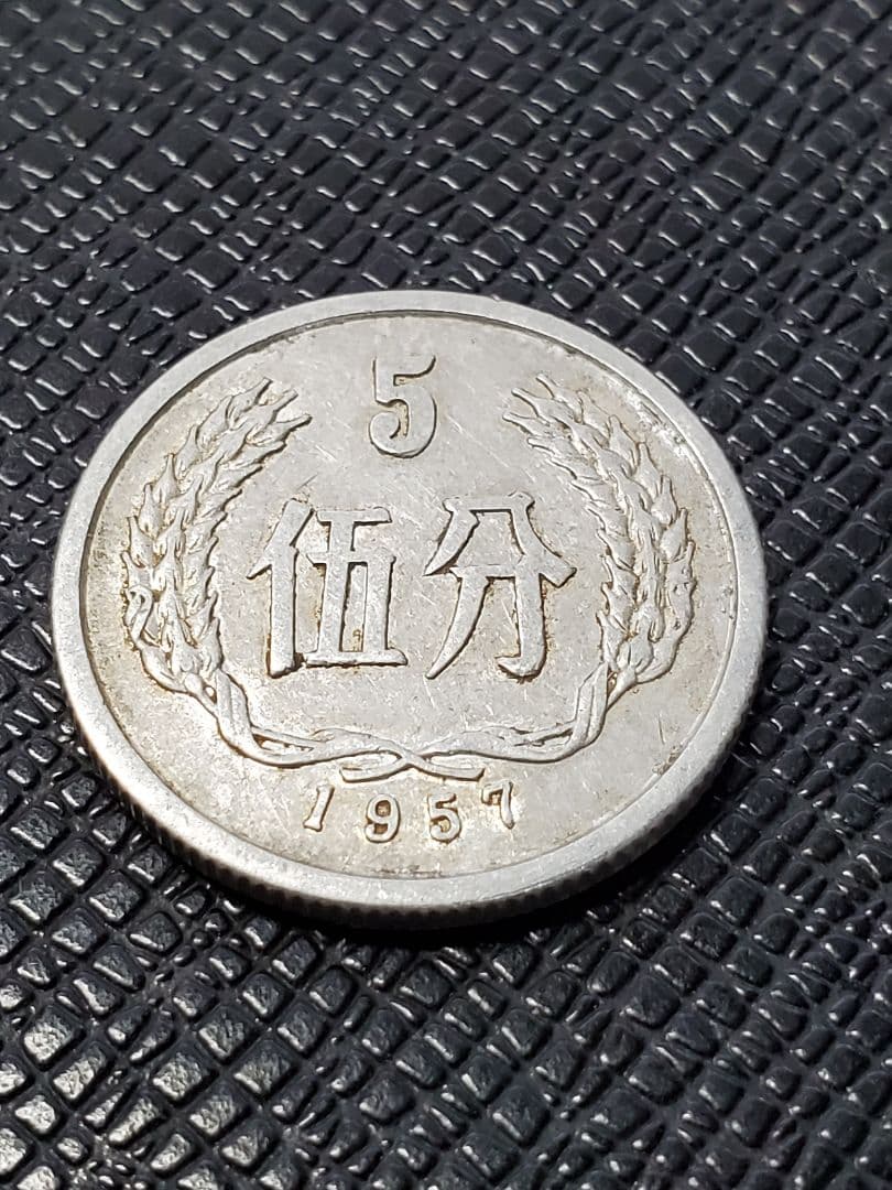 2012.　希少　特年　1957年　中国　中華人民共和国 伍分　硬貨