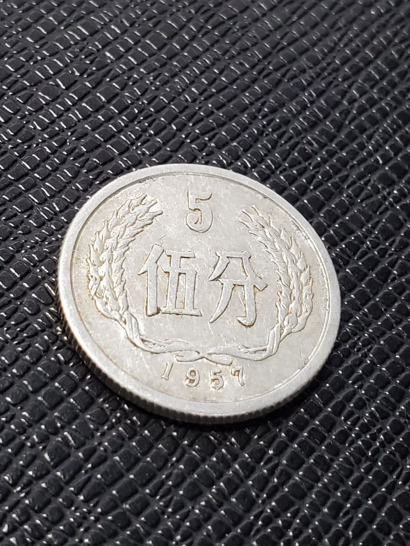 2012.　希少　特年　1957年　中国　中華人民共和国 伍分　硬貨