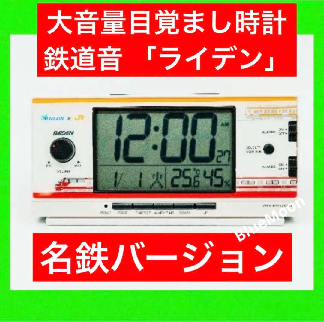 大音量目覚まし時計 鉄道音 「ライデン」 名鉄バージョン