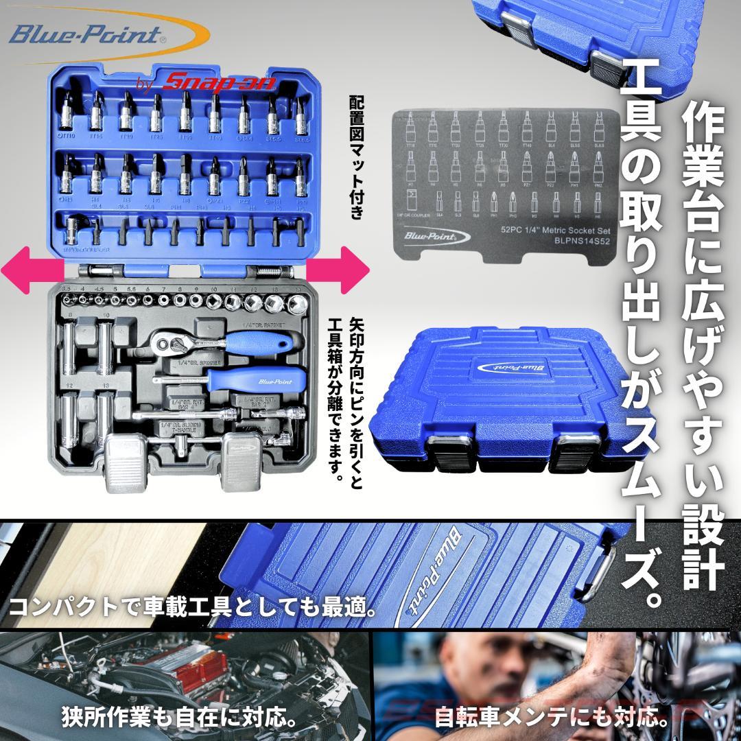 ブルーポイント 1/4 ソケット 52点 整備 修理 工具セット スナップオン