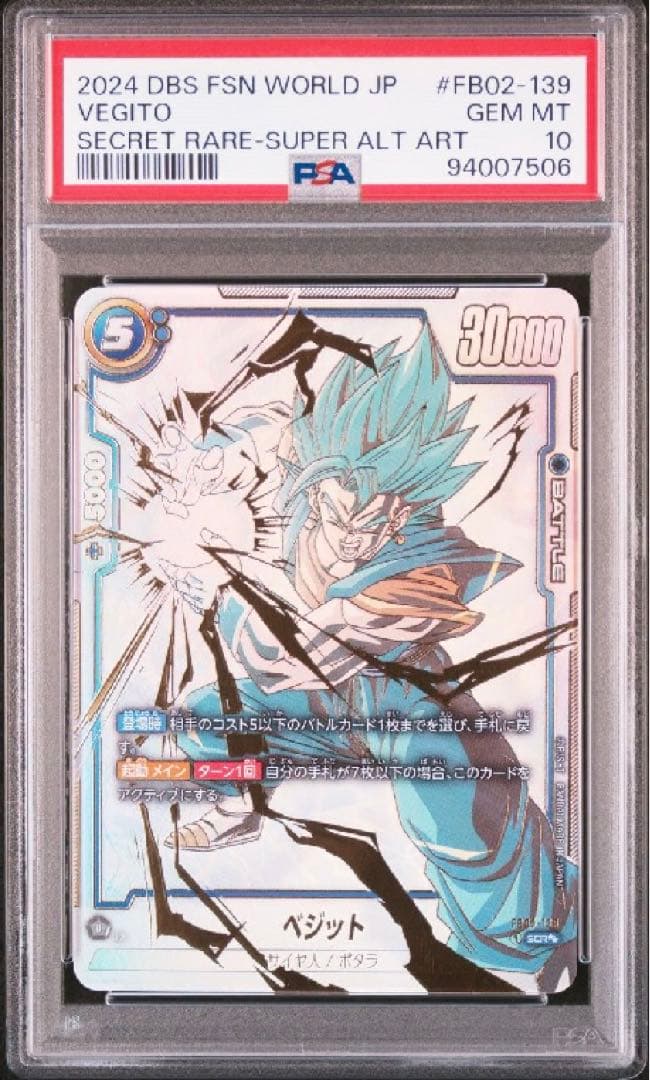 ベジット　スーパーパラレル　ドラゴンボール　フュージョンワールド　PSA10