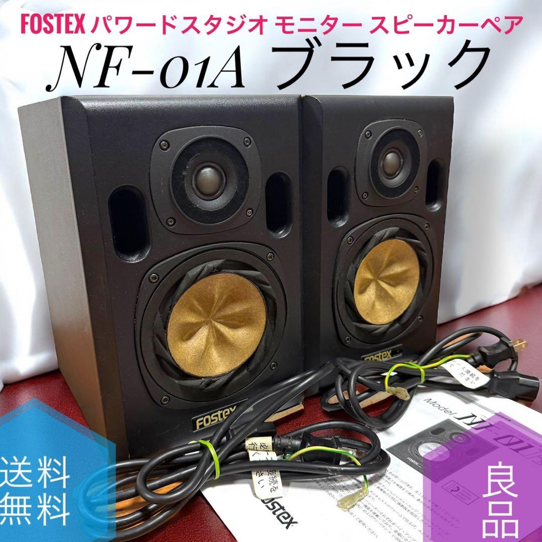 ☆良品 FOSTEX NF-01A ペア パワード スタジオモニタースピーカー