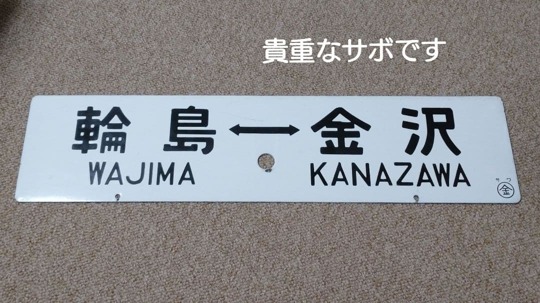 【鉄道部品】行先板 輪島↔金沢 / 金沢
