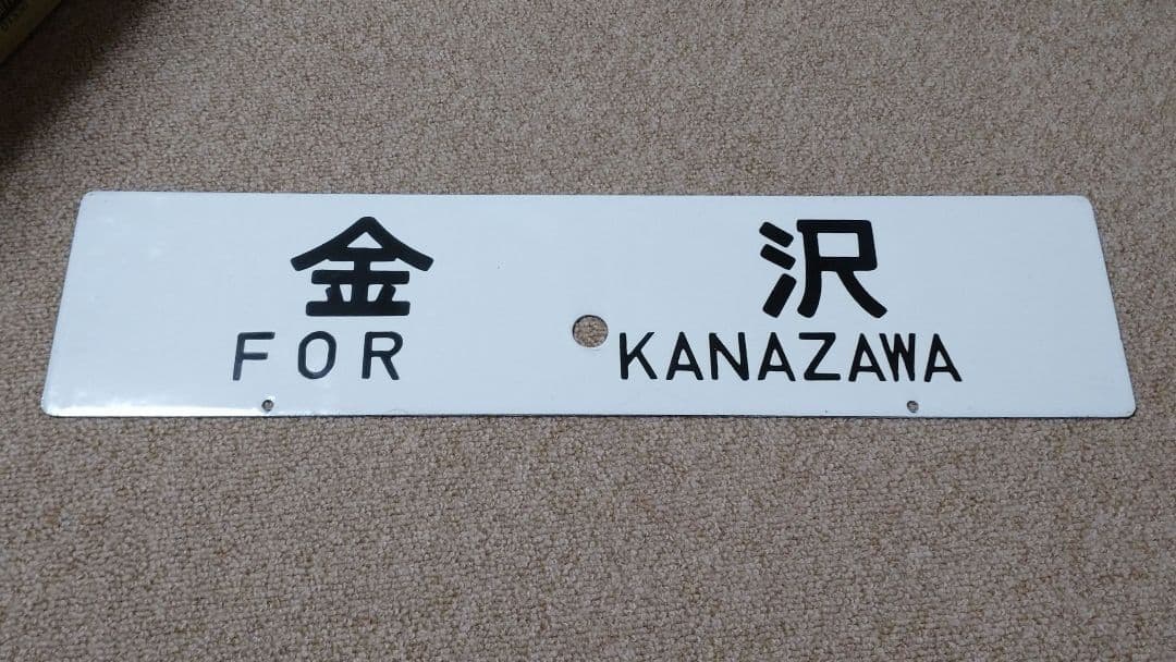 【鉄道部品】行先板 輪島↔金沢 / 金沢