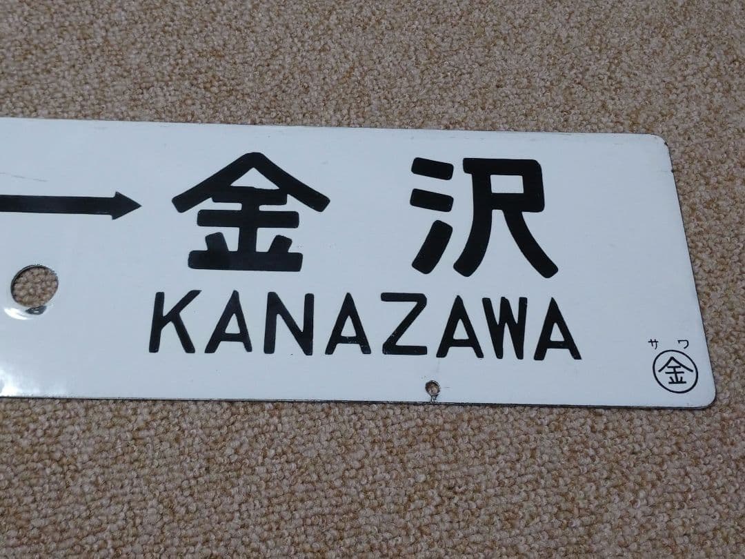 【鉄道部品】行先板 輪島↔金沢 / 金沢