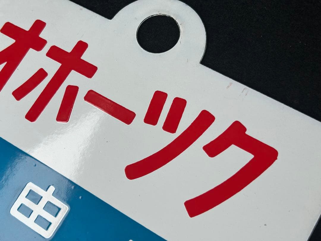【特急オホーツク】愛称板　「指定席」「自由席」
