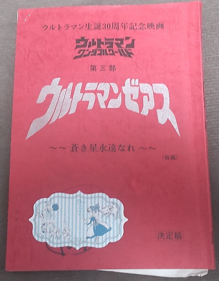 ウルトラマン ワンダフルワールド ウルトラマンゼアス 台本 円谷プロ 特撮台本