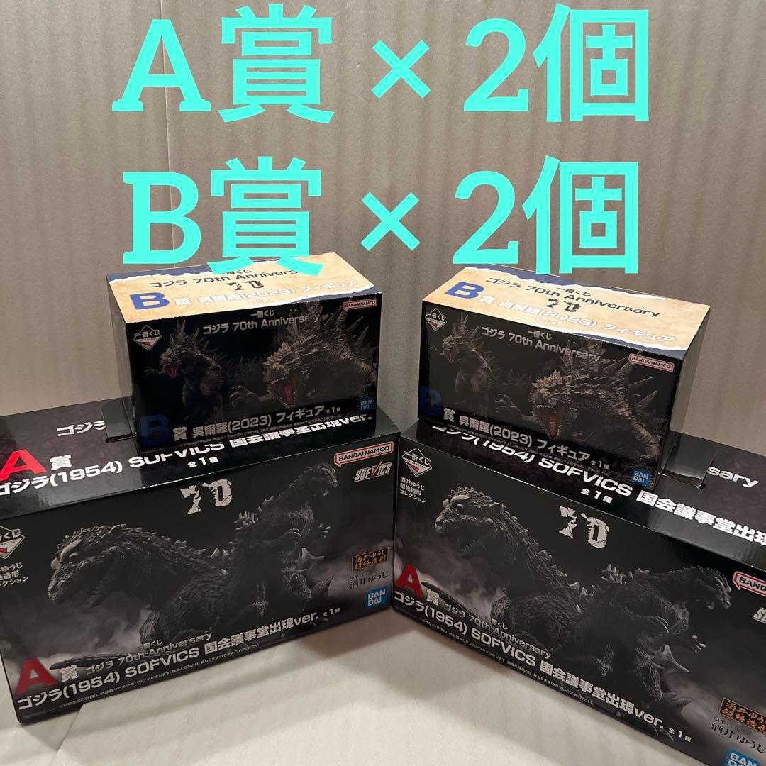 一番くじ ゴジラ 70th Anniversar A賞　B賞　計4個セット