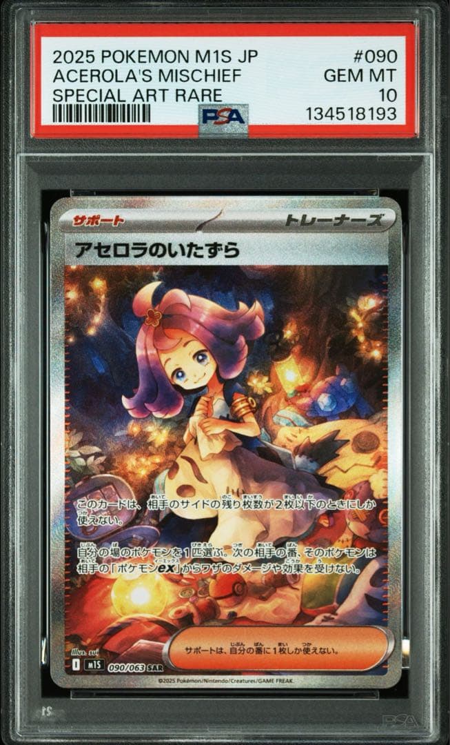 2025 ポケモンカード アセロラのいたずらSAR #090 PSA10