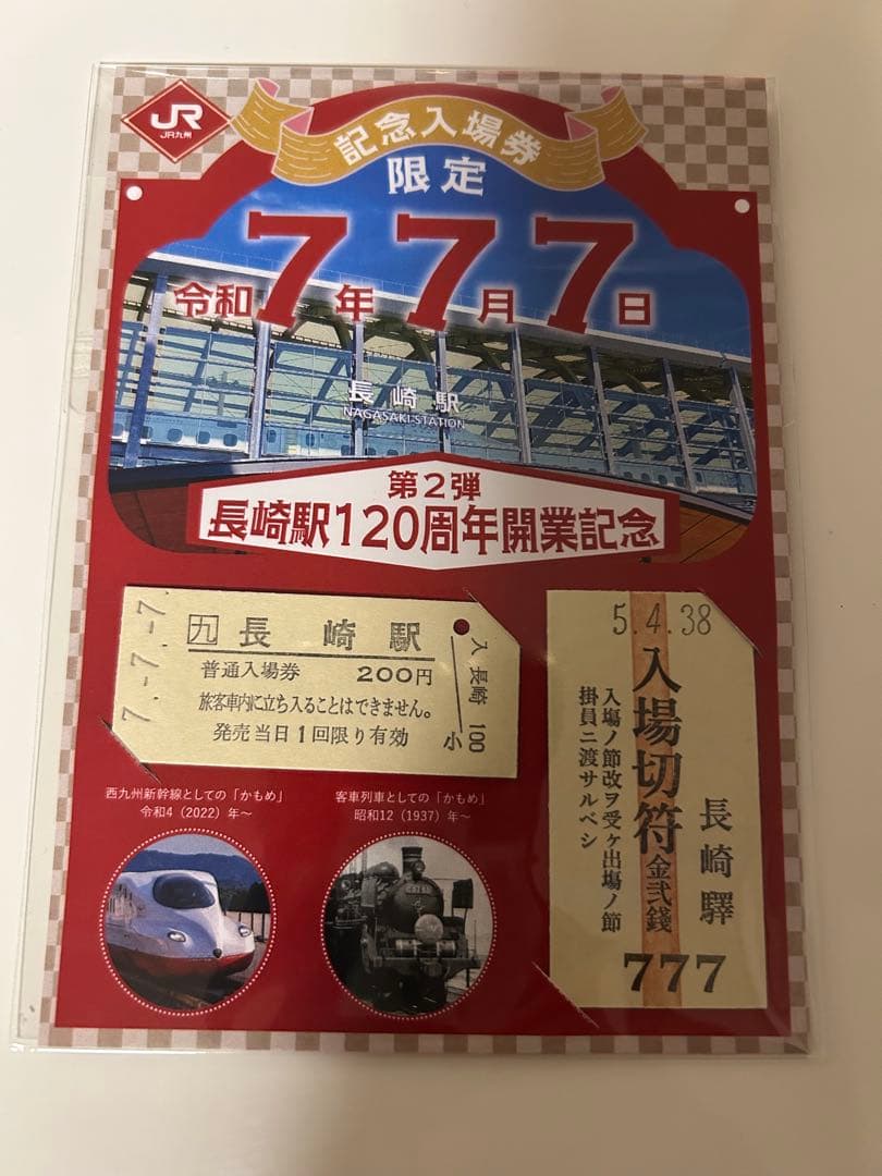 限定120セットのみ　長崎駅120周年開業記念　令和７年７月７日　記念