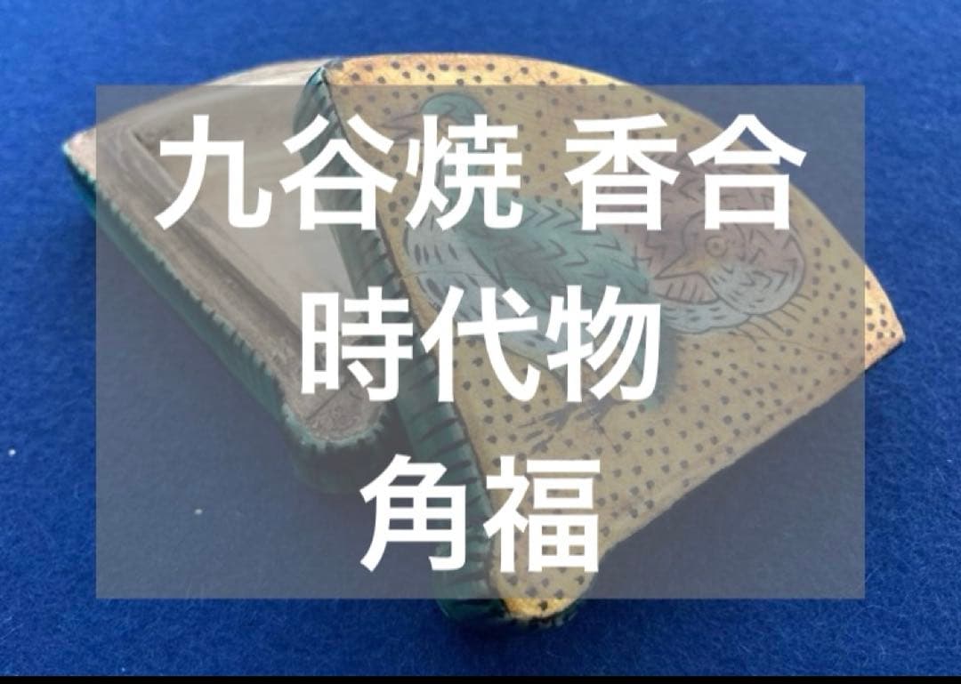 九谷焼 香合 香道具 仏具 古道具：時代物 骨董 扇形 花鳥画 角福