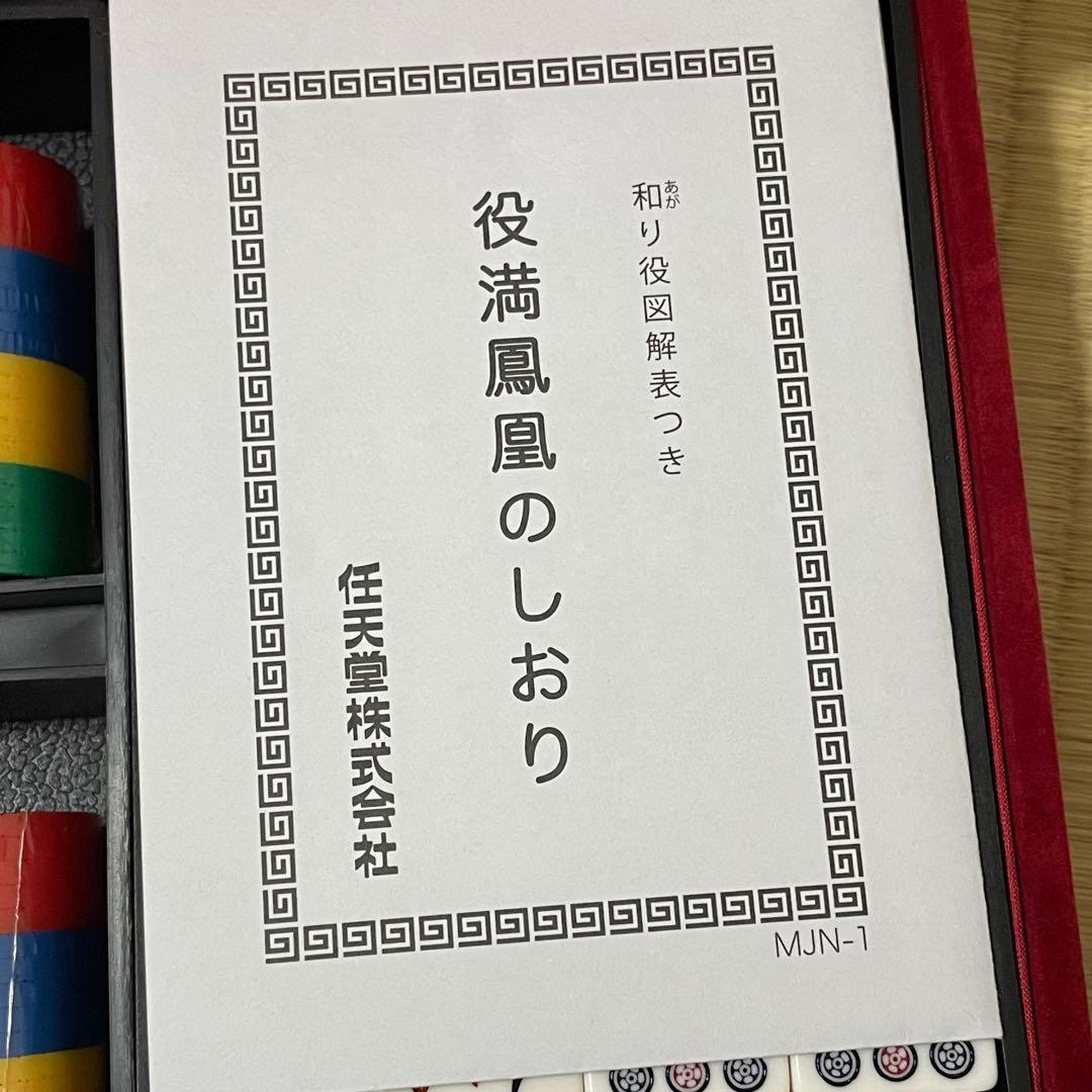 任天堂麻雀牌セット 役満鳳凰