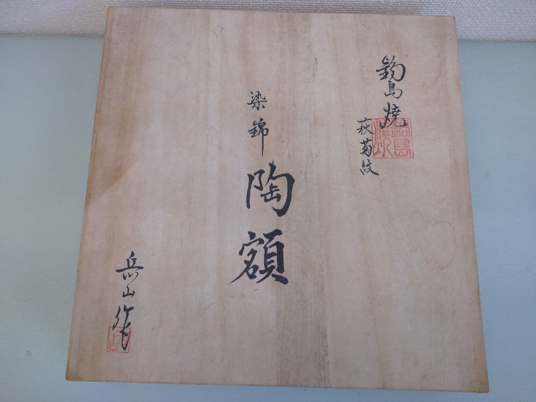 鍋島焼 染錦 陶額 萩菊紋 岳山造 共箱付き 飾り皿 額皿 伝統工芸