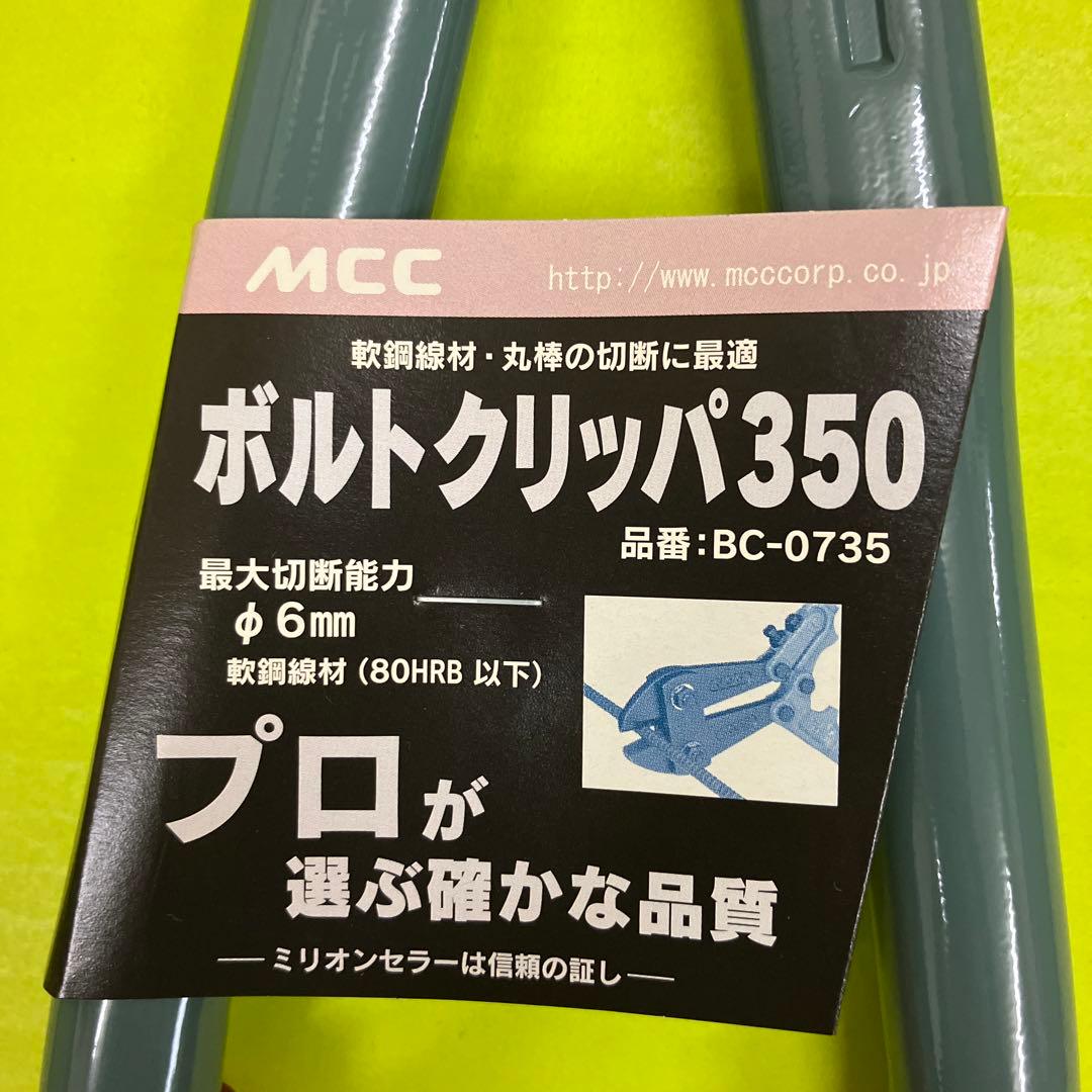 MCC ボルトクリッパー　350 DIY プロ仕様