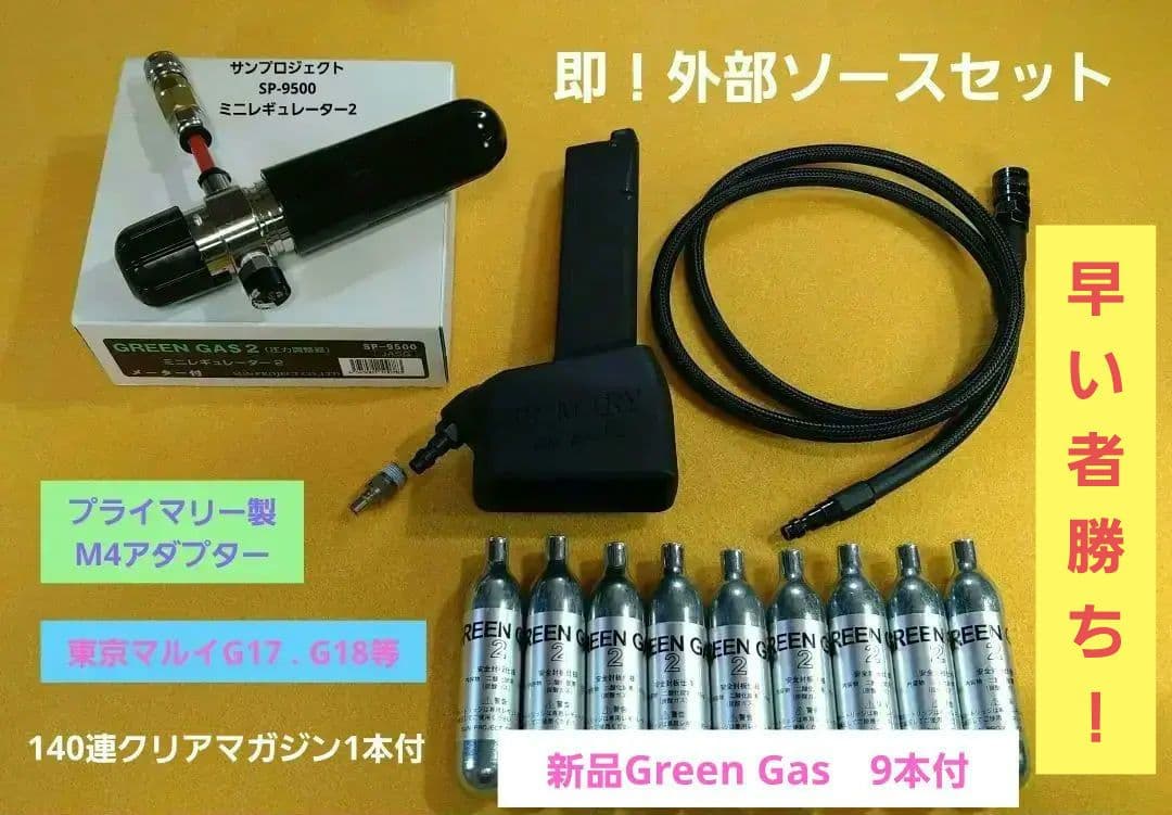 最終値下げ！人気のプライマリー製・外部ソースセット★グロックG17G18等