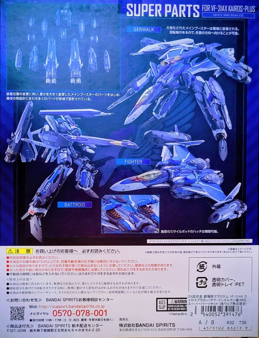 DX超合金　初回限定版　VF-31AX　カイロスプラス　ハヤテ・インメルマン機