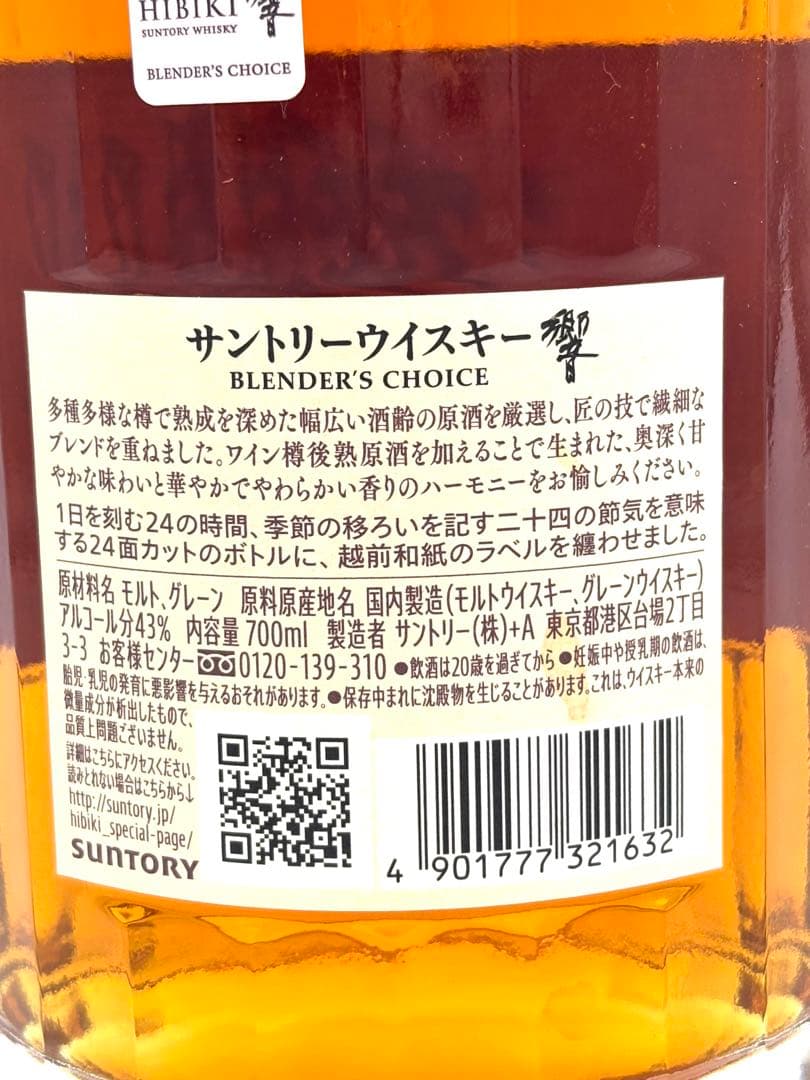 響 ジャパニーズハーモニー＆BC 2本 未開栓