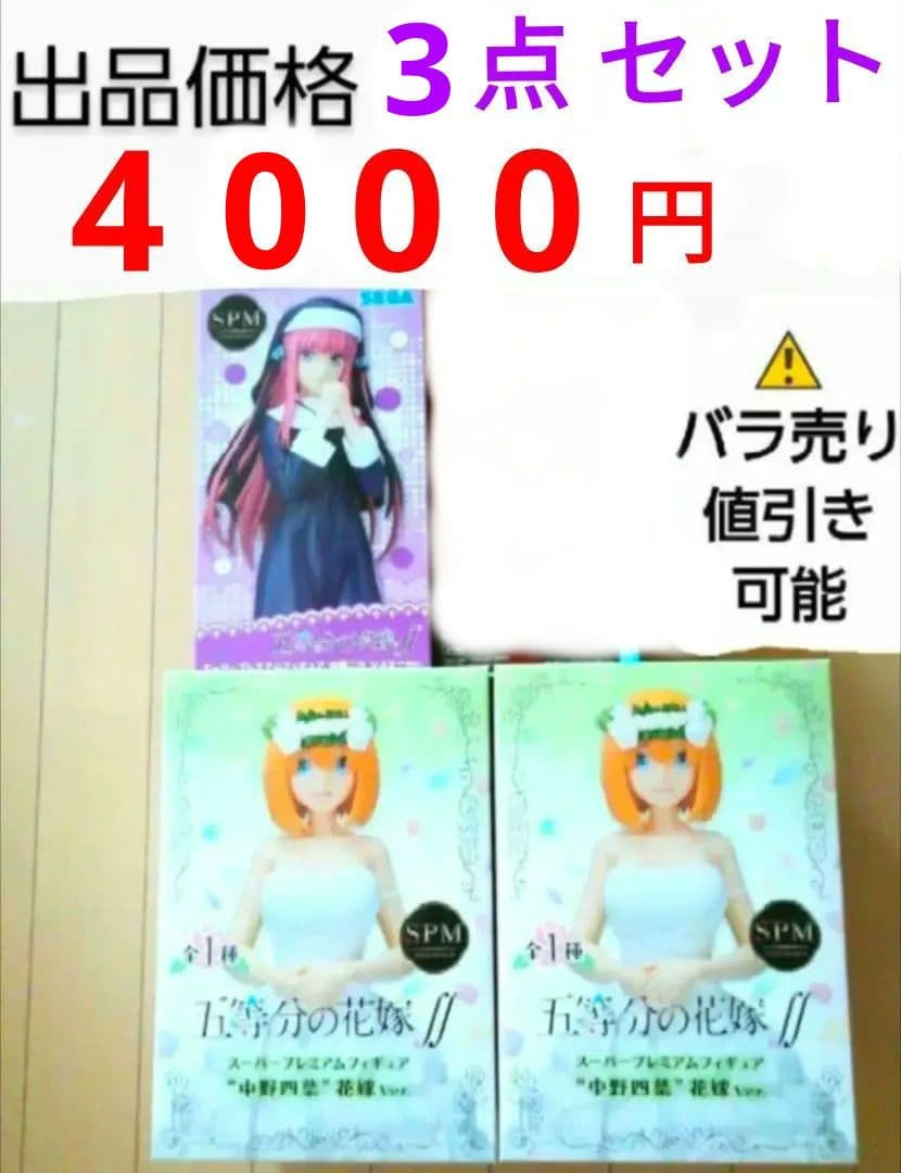 五等分の花嫁 フィギュア まとめ売り　値引き可能
