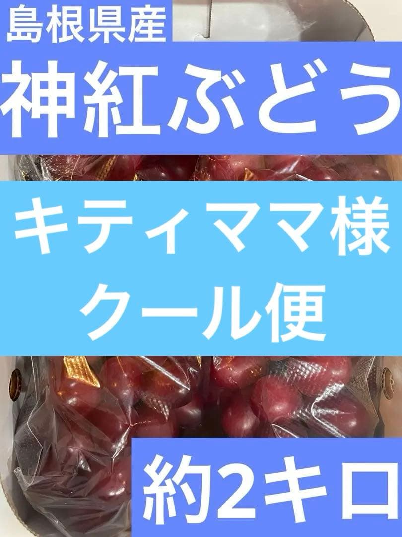 ①【島根県産】神紅(しんく)ぶどう約2キロ