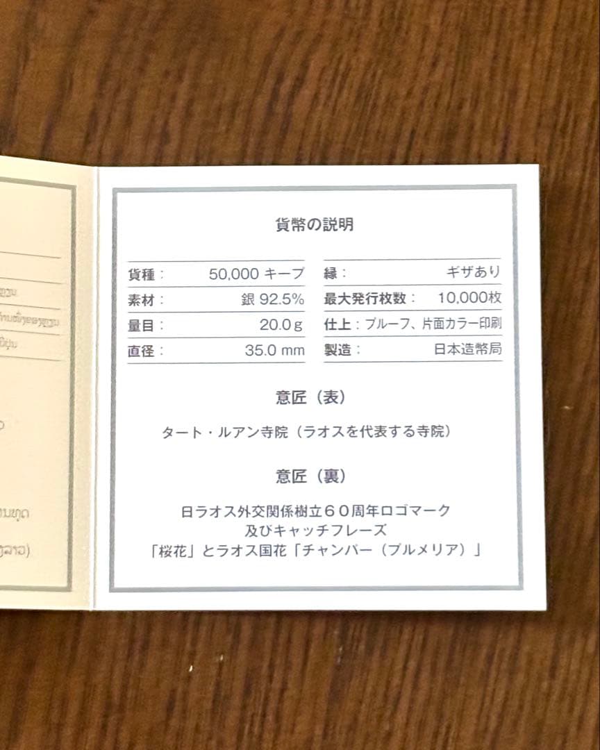 【美品】日本ラオス外交関係樹立60周年記念 50,000キープ プルーフ銀貨幣⑨