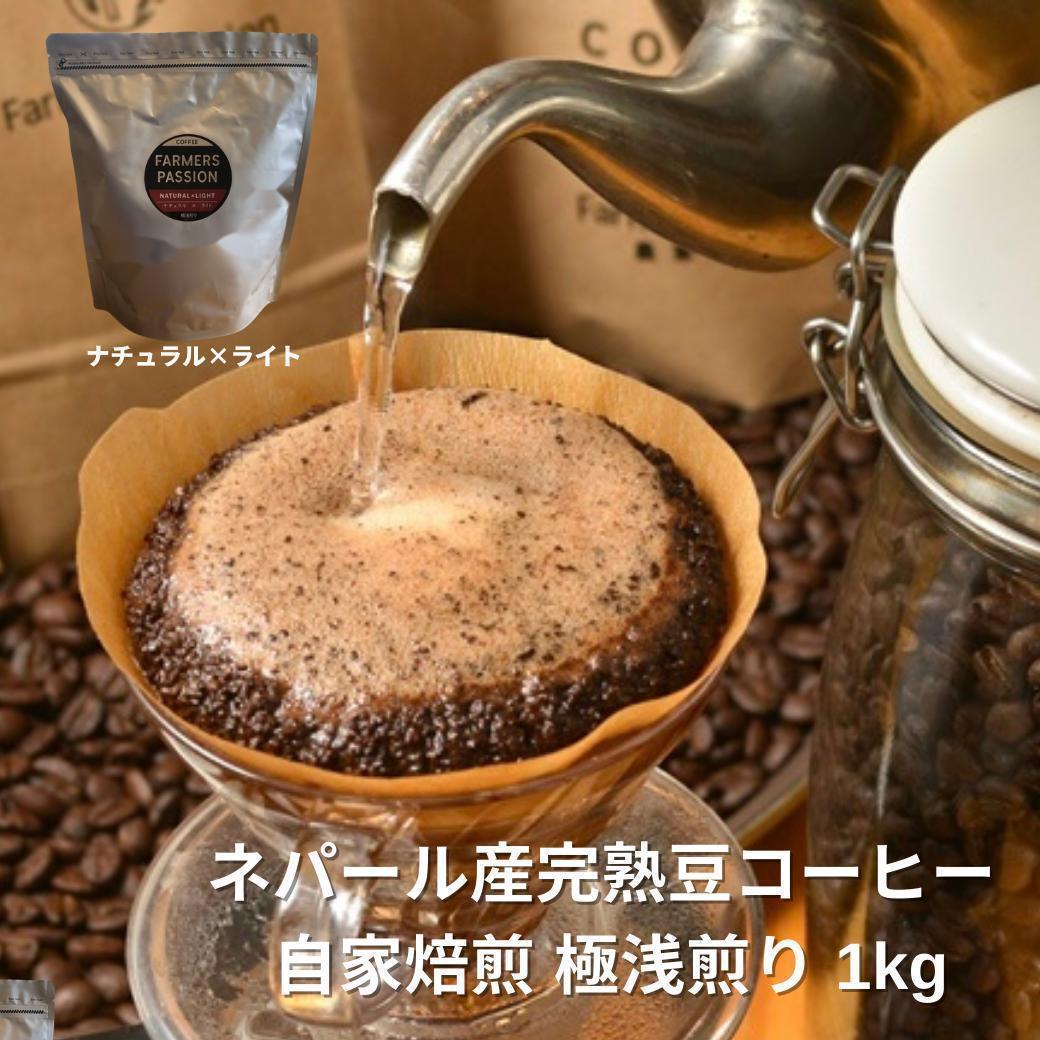 ☆オーガニックコーヒー ライト フェアトレード 1kg 粉 コーヒー豆 ネパール