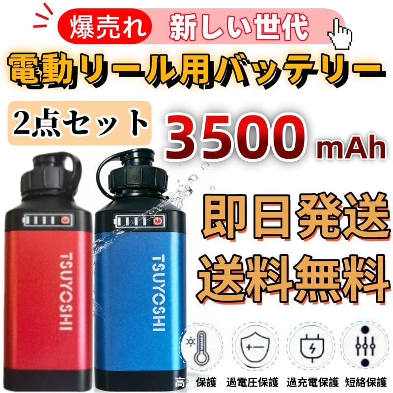 ダイワ シマノ用電動リール専用バッテリー セット 14.8V赤青3500mAh