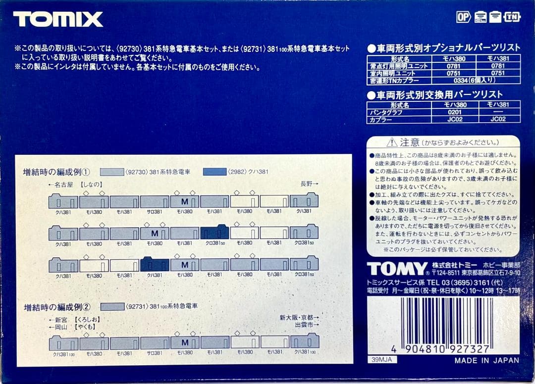 ＊絶版 希少品＊『国鉄381系振子電車9両フル編成』室内灯・TNカプラー装備編成