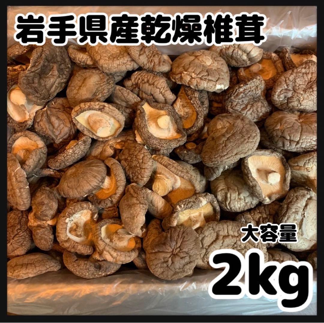 【産地直送】 乾燥椎茸　2kg 業務用　しいたけ　岩手県産　東北の味　お買い得