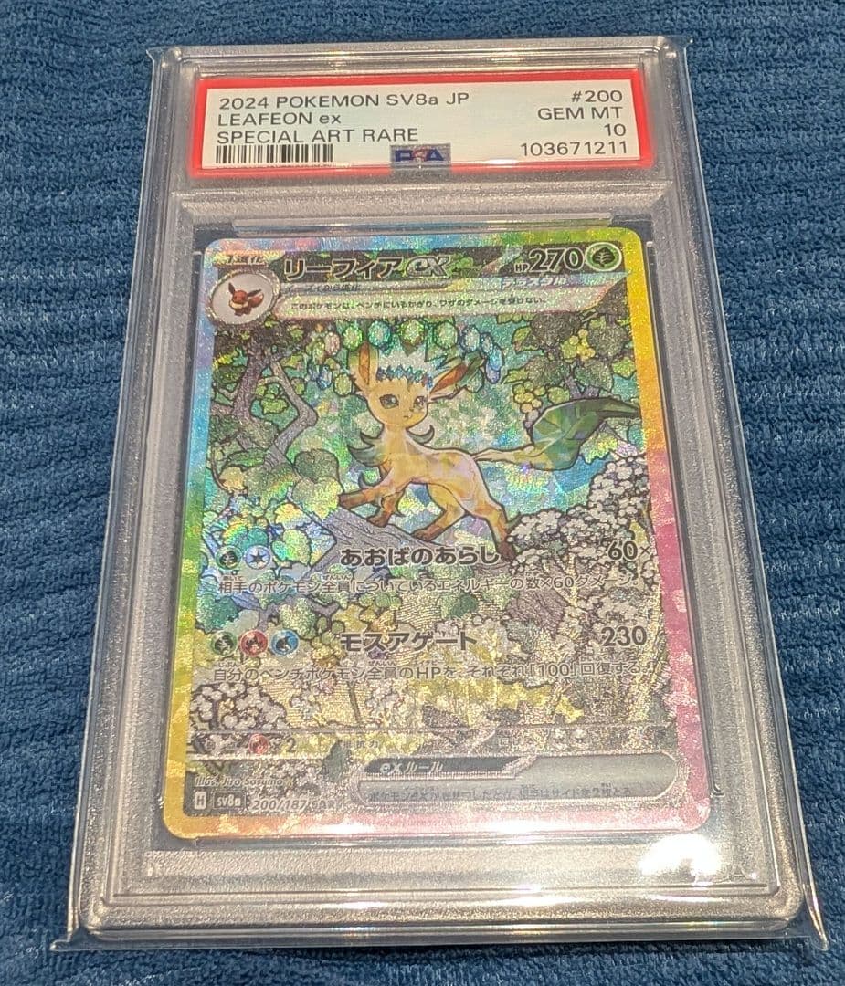 ポケモンカード　リーフィアex SAR PSA10