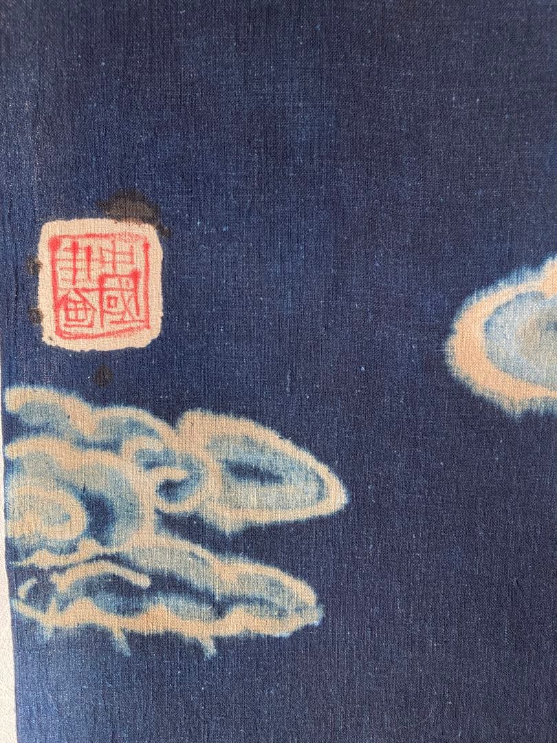 藍染掛け軸(中国書画)