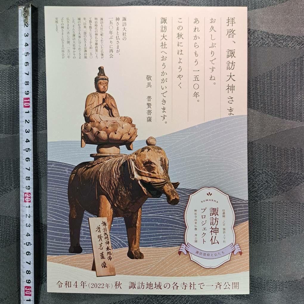 諏訪神仏プロジェクト　長野県　2022年期間限定切り絵御朱印　10種コンプリート