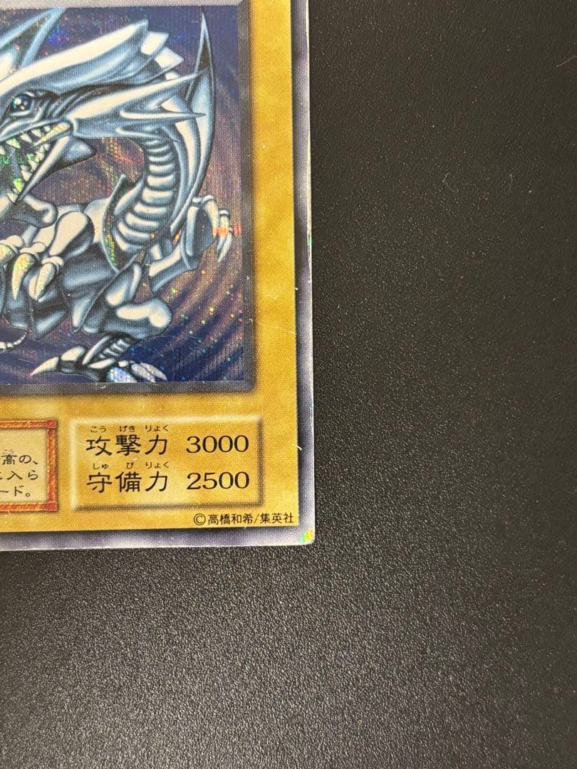 遊戯王 青眼の白龍 初期ブルシク