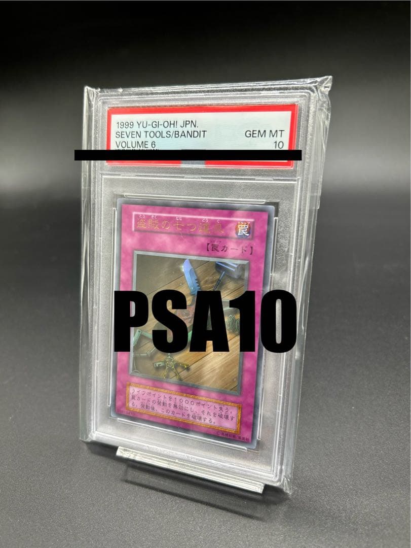 1999 盗賊の七つ道具Yu-Gi-Oh! PSA10