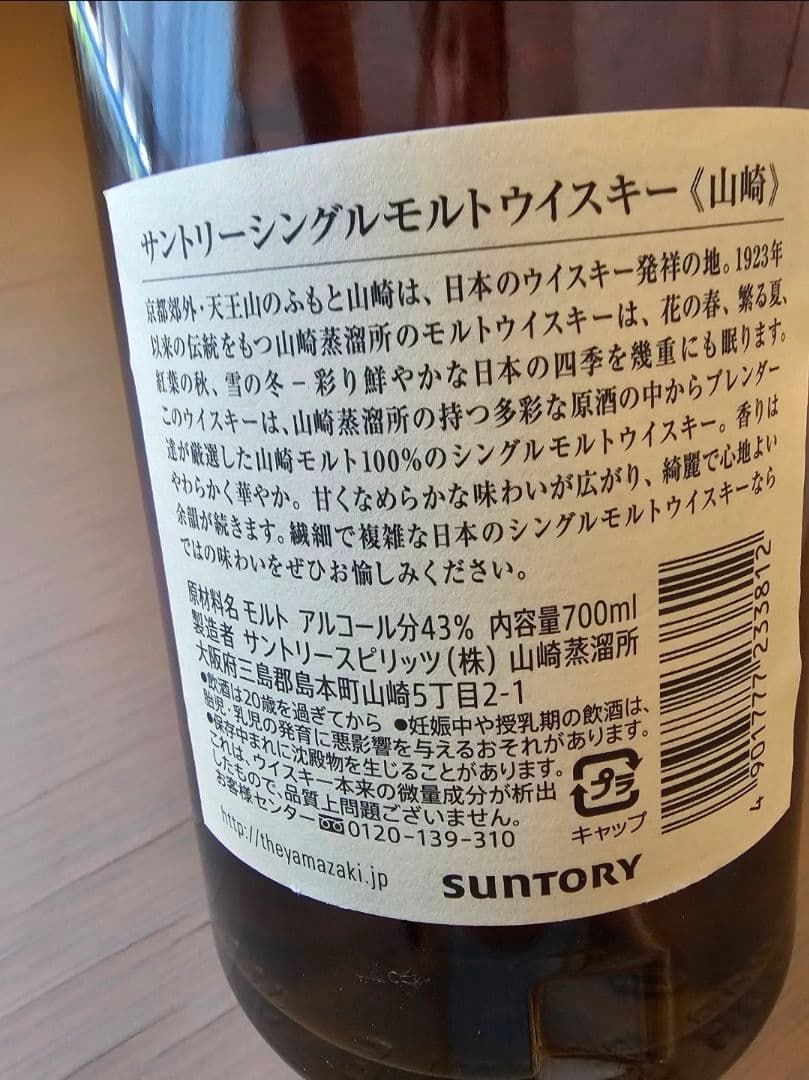 山崎 シングルモルトウイスキー 43% 700ml【箱なし】