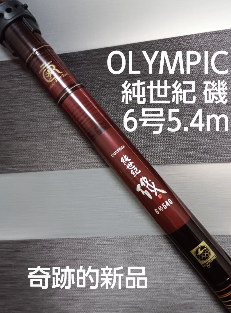 奇跡的新品！オリムピック純世紀6号 5.4m