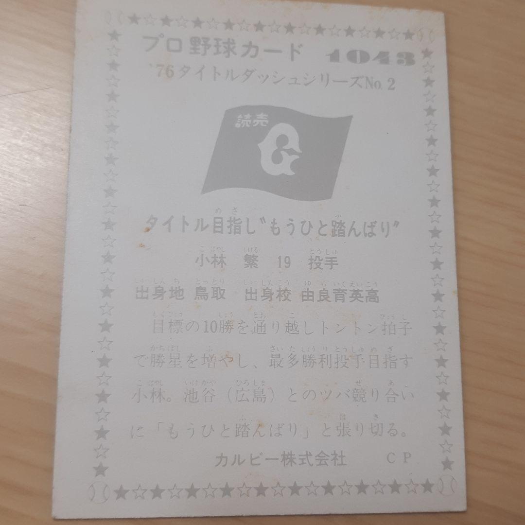小林繁❗カルビー株式会社 プロ野球カード