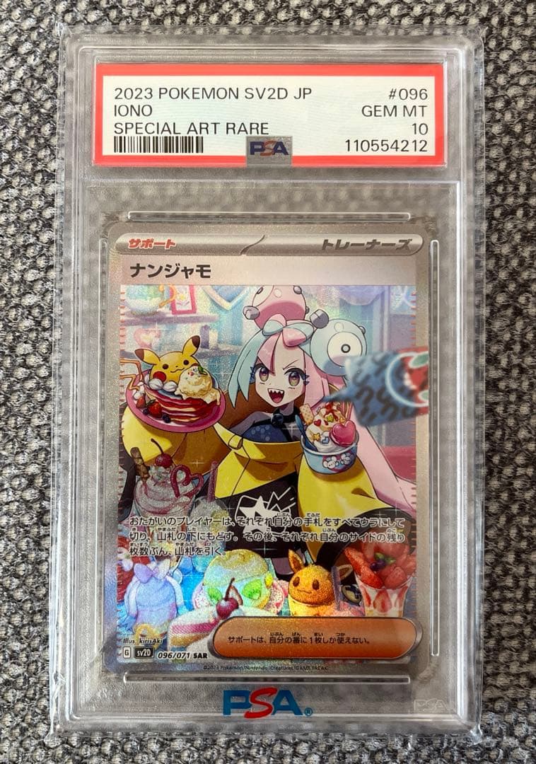 【PSA10】ナンジャモSAR 極美品