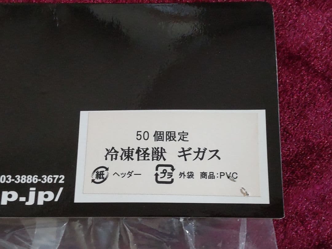 ギガス CCP 1/6特撮シリーズ 希少５０個限定版 怪獣無法地帯　ウルトラマン