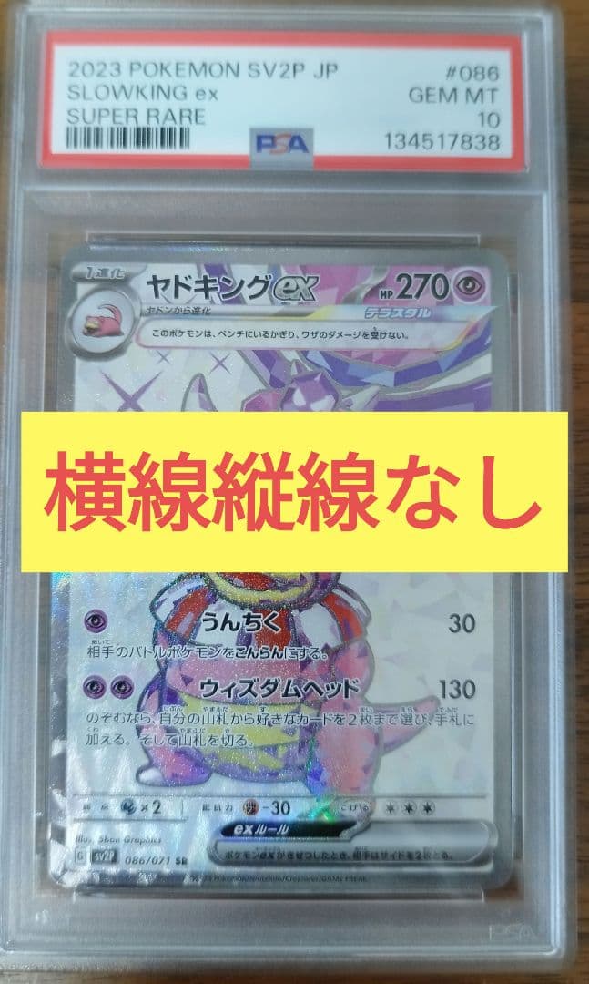 PSA10 SR ヤドキング