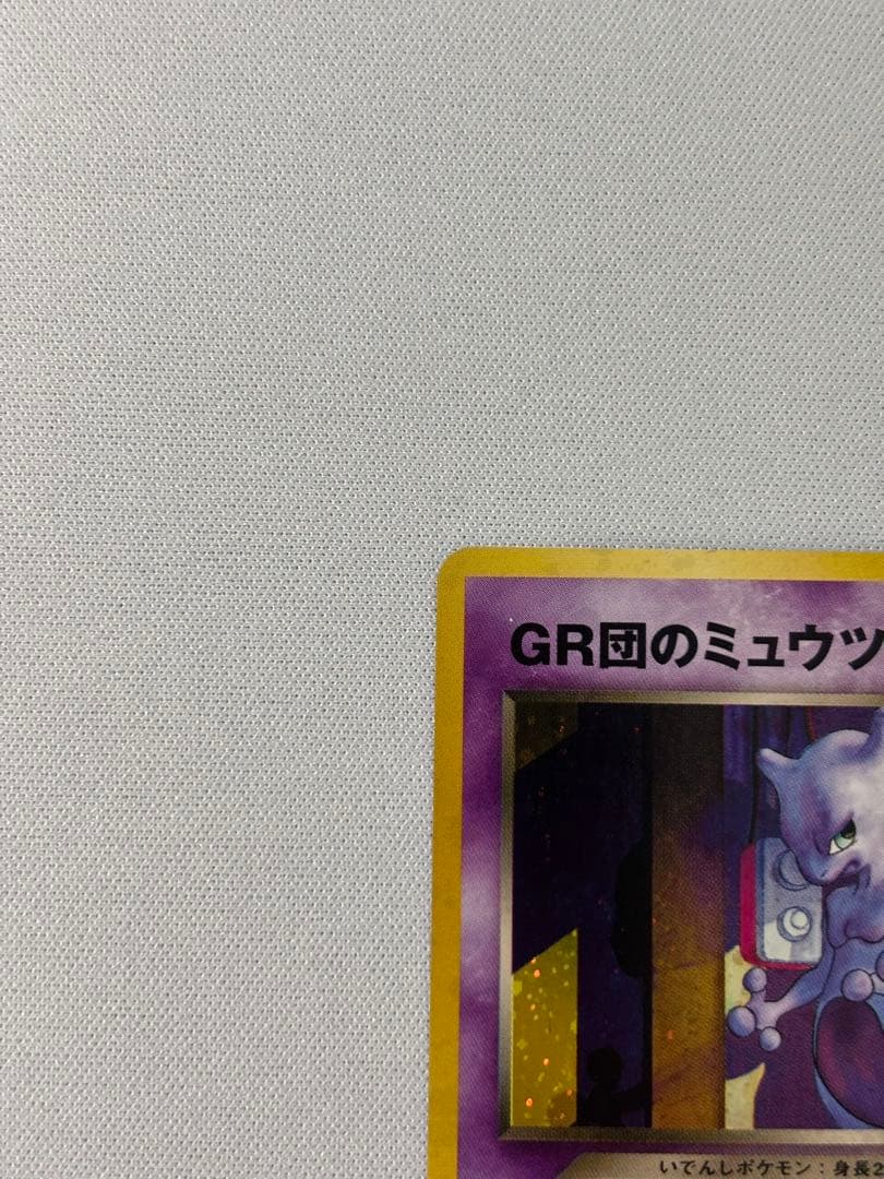GR団のミュウツー_「ポケモンカードGB2 GR団参上！」 おまけカード　旧裏