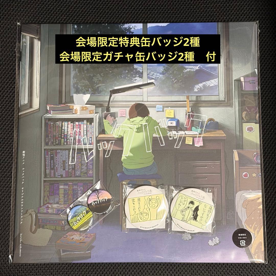 LP ルックバック オリジナルサウンドトラック アナログレコード　缶バッジ4種付