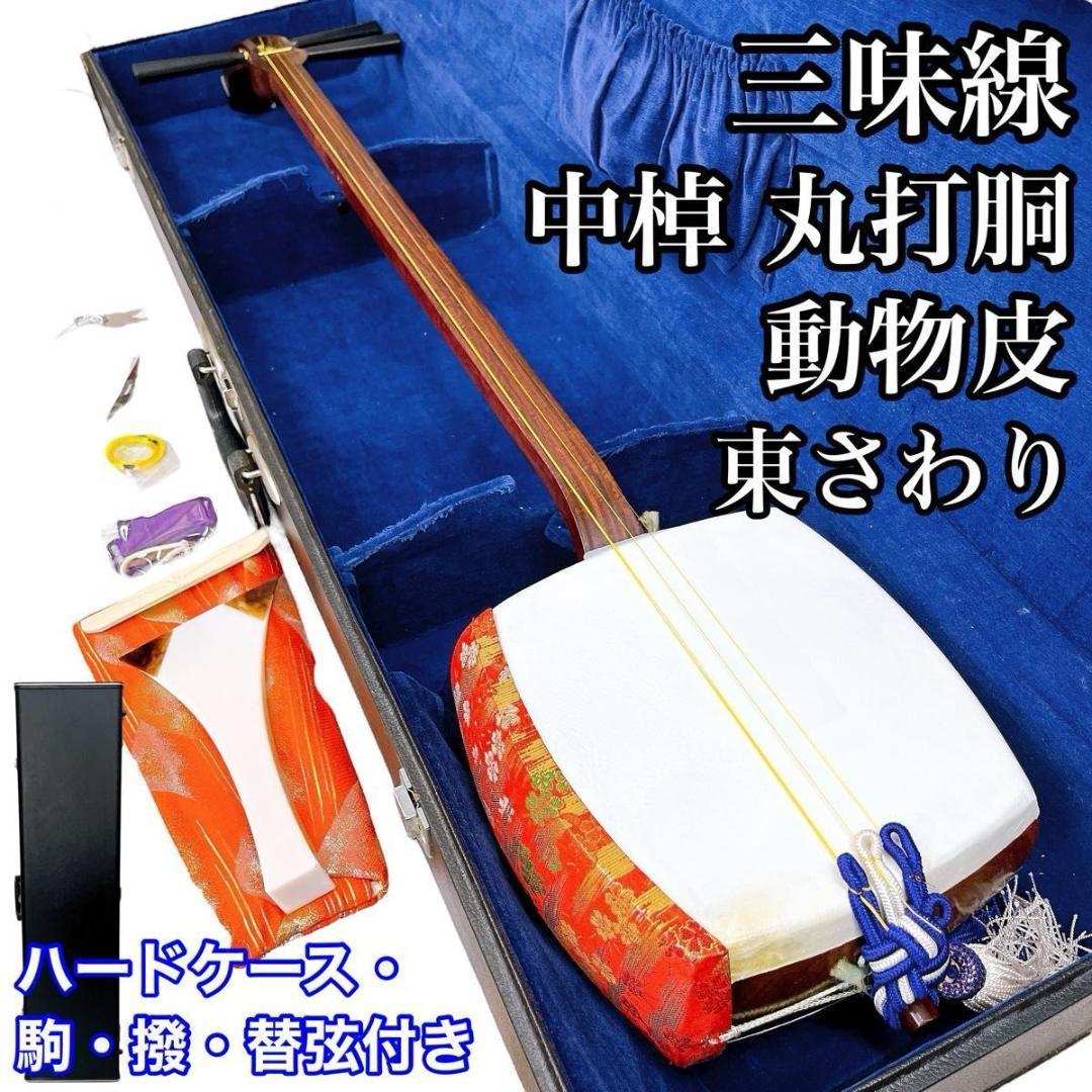 三味線 中棹 丸打胴 動物皮 東さわり 撥 ハードケース付 和楽器 弦楽器