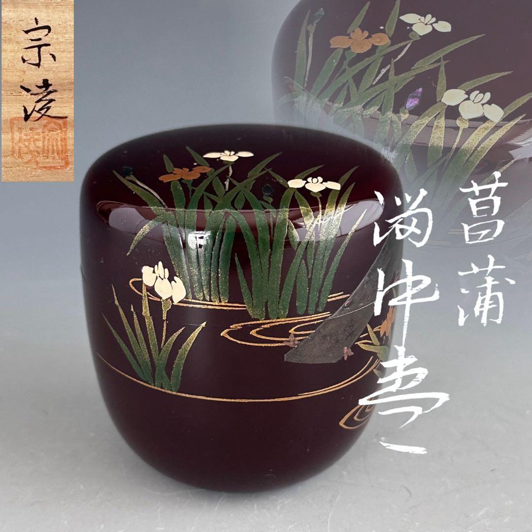 茶道具　八ツ橋蒔絵　中棗　田中宗陵　共箱　薄茶器　杜若　燕子花　稽古　茶会