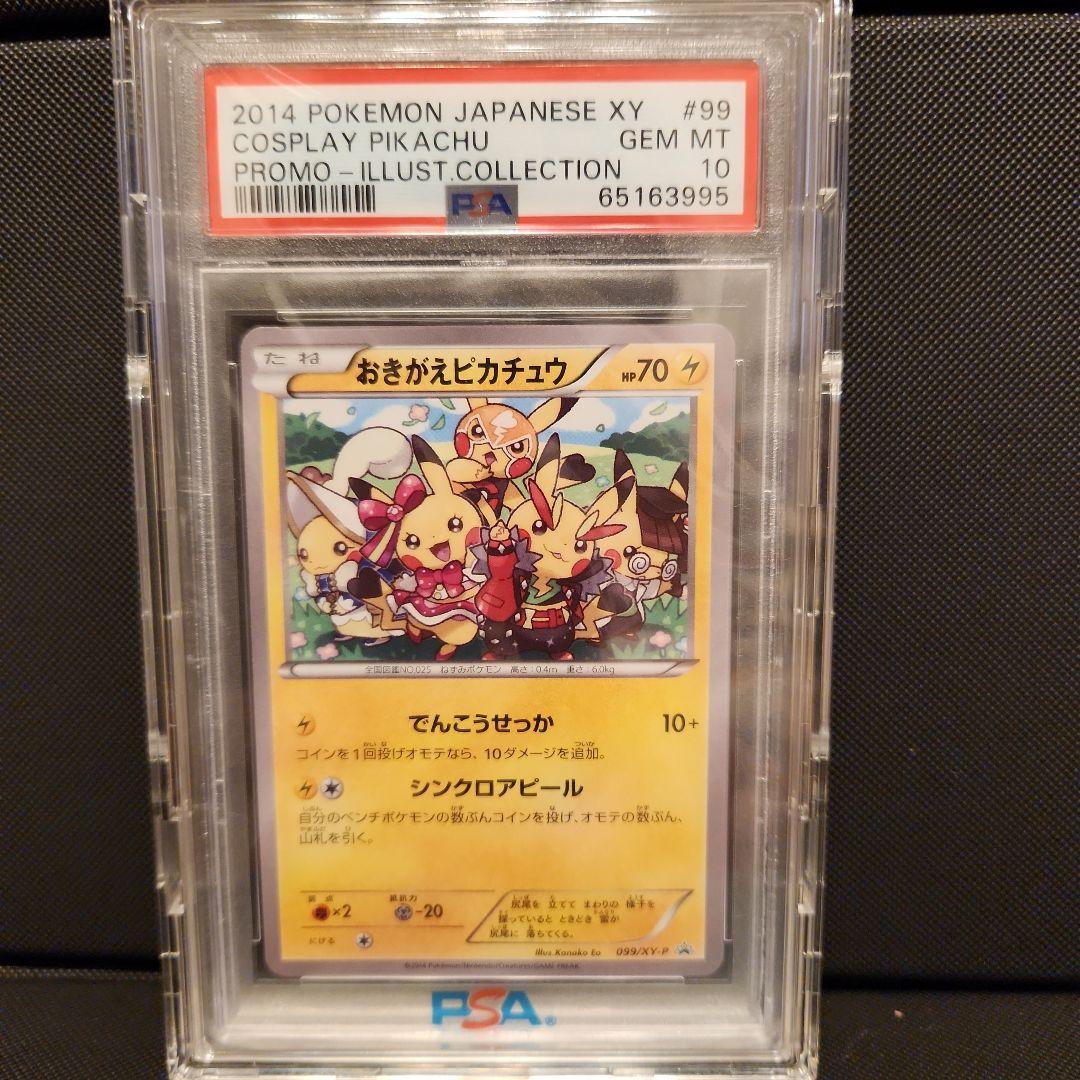 おきがえピカチュウ PSA10