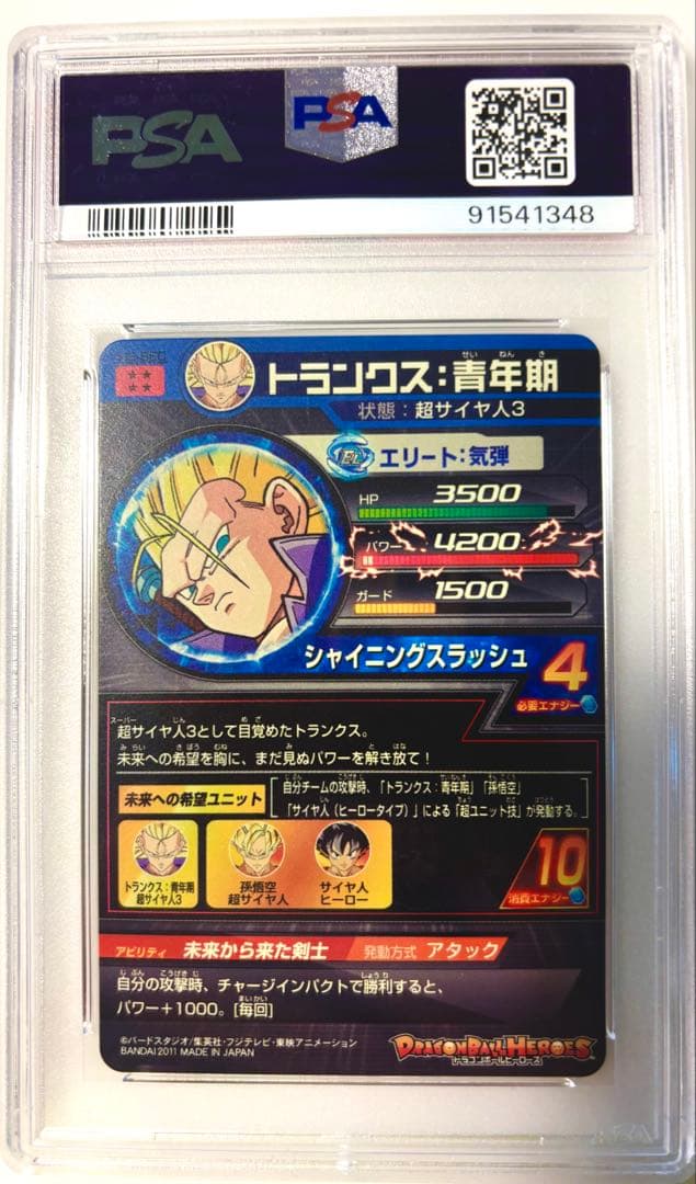 ドラゴンボールヒーローズ　トランクス青年期　シークレット　psa10