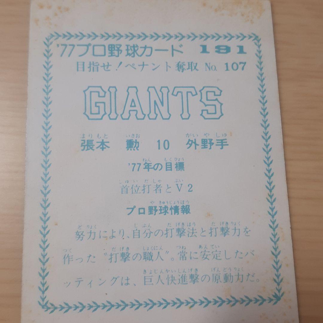 カルビー株式会社 プロ野球カード 張本勲
