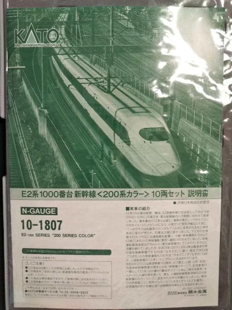 Nゲージ KATO E2系 1000番台 新幹線 200系カラー