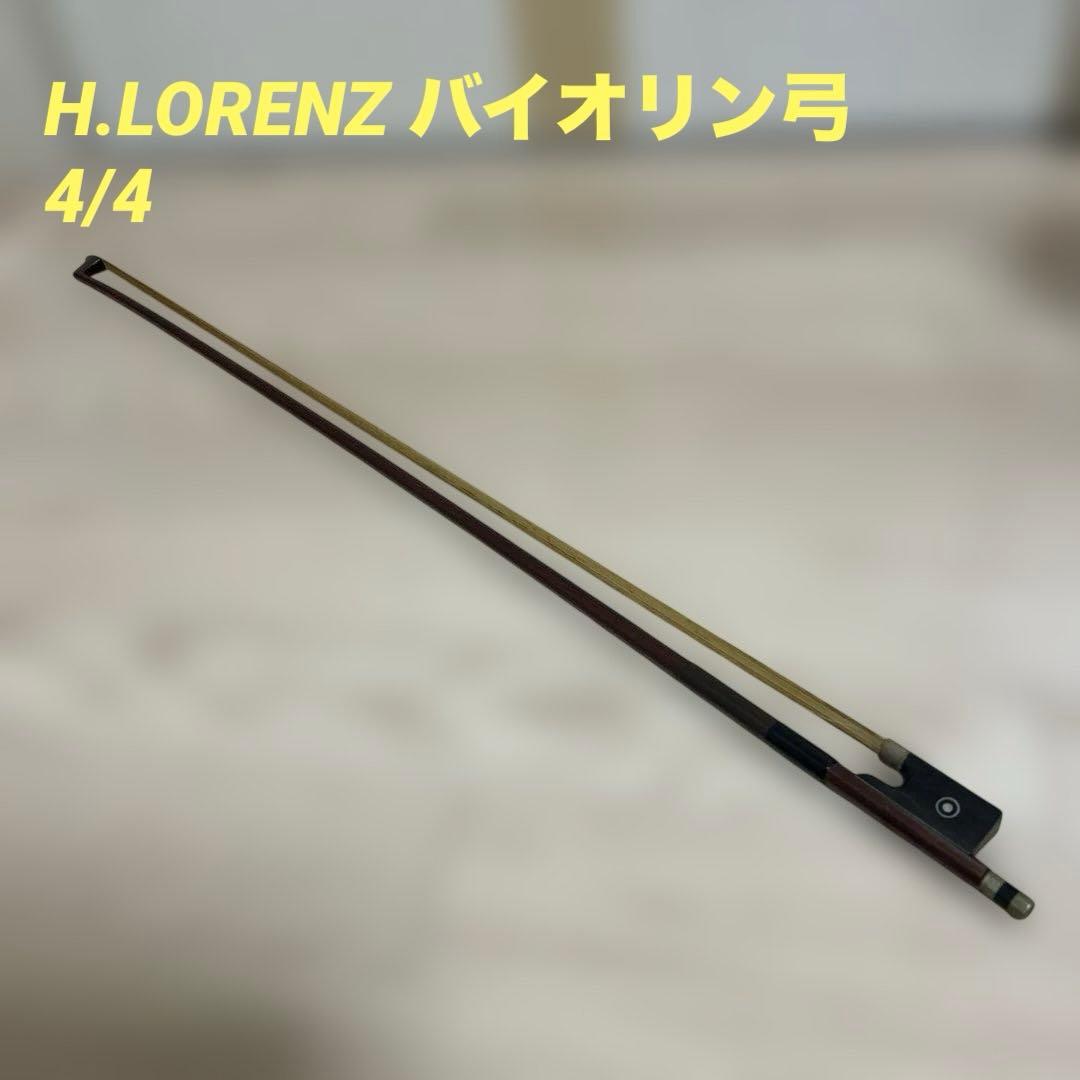 ハロルド•ロレンツ　4/4 バイオリン弓 H.LORENZ フェルナンブコ