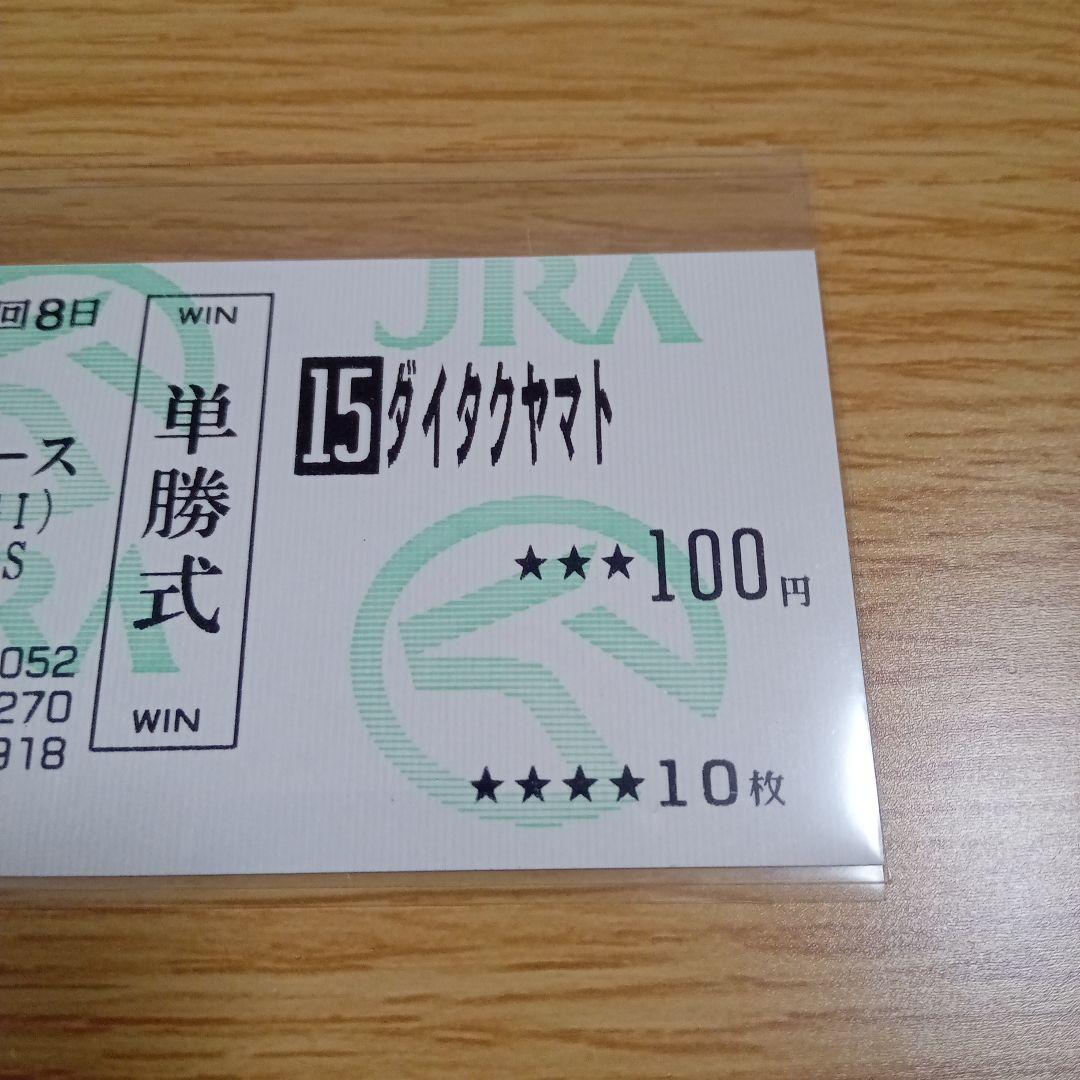ダイタクヤマト 00年 スプリンターズS 16番人気 的中単勝馬券　全頭セット