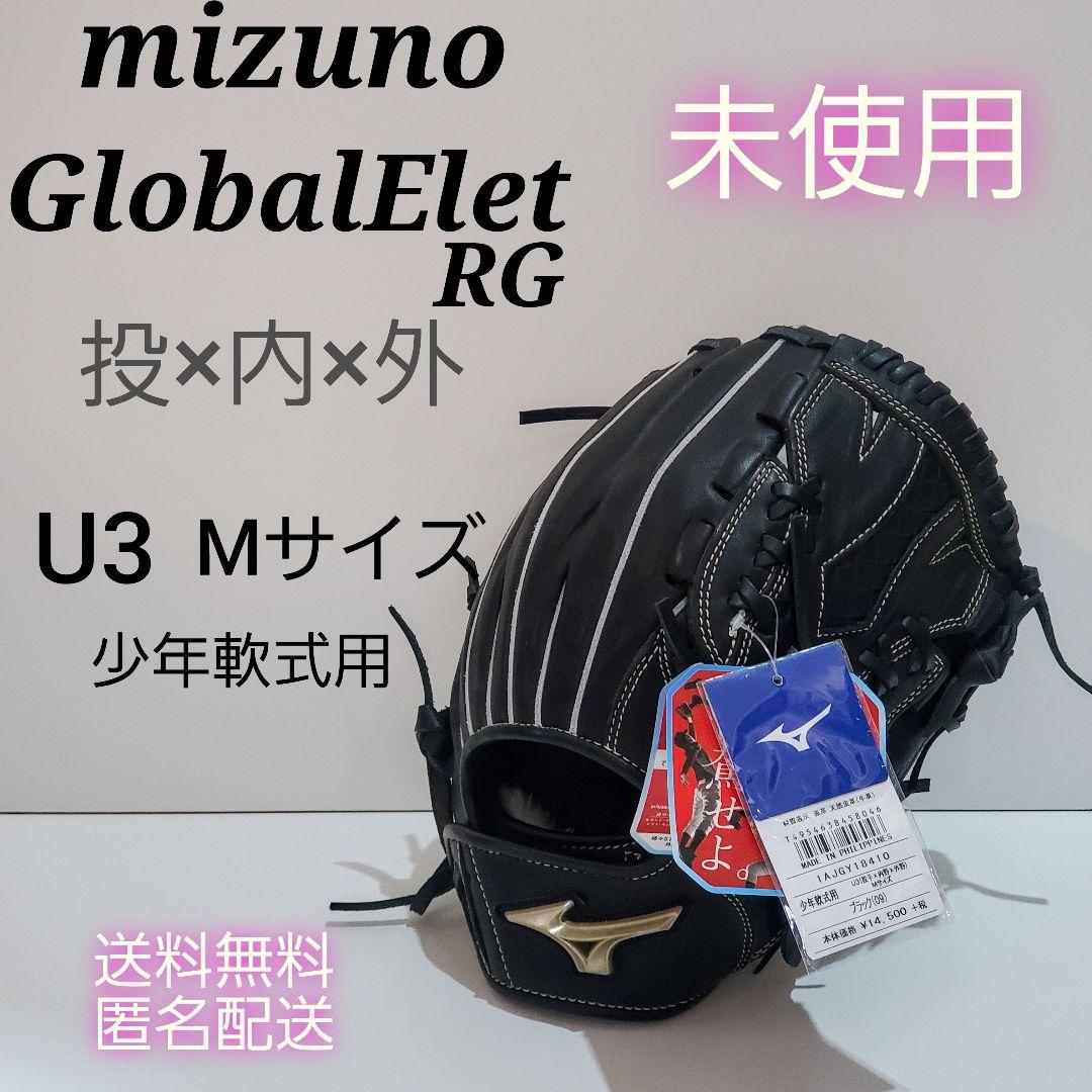 【未使用】ミズノ グローバル エリートRG 少年軟式用 右投げ